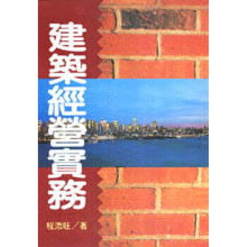 台版 建筑经营实务 建筑投资实务指南投资理财管理建筑书籍