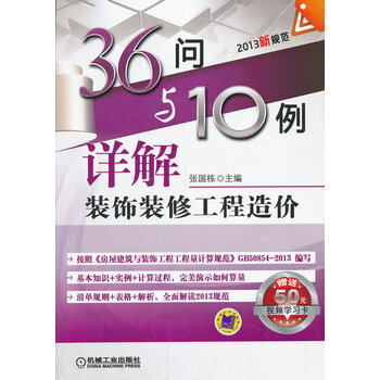 36问与10例详解装饰装修工程造价 张国栋 机械工业出版社