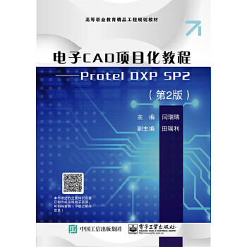电子CAD项目化教程 闫瑞瑞 电子工业出版社【正版图书】