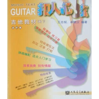 阶篇-吉他教材-扣人心弦-(1)下9787103039632 人民音乐出版社