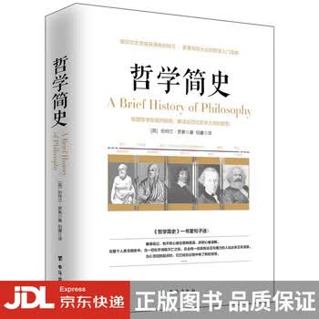 [正版图书]哲学简史/诺贝尔文学奖获得者伯特兰·罗素写给大众的哲学入门读物