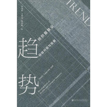 趋势 纺织服装业转移升级与发展