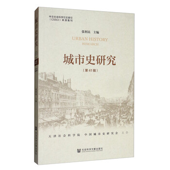 城市史研究（第41辑）