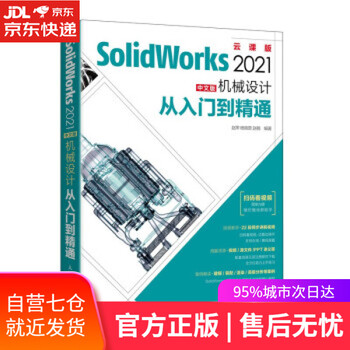 【正版图书】SolidWorks 2021中文版机械设计从入门到精通 赵罘,杨晓晋,赵楠 著 人民邮电出版社