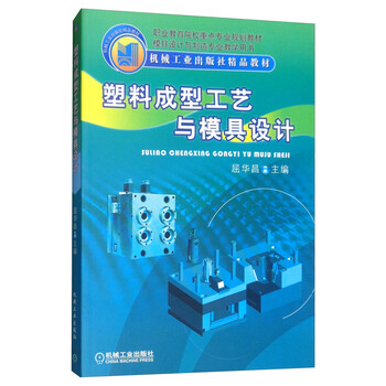 塑料成型工艺与模具设计