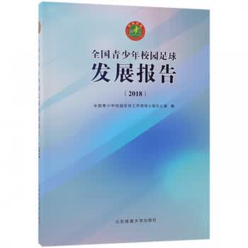全国青少年校园足球发展报告(2018)