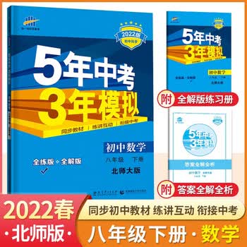 2022版五年中考三年模拟八年级下册语文数学英语物理生物地理道德与法治历史人教版 5年中考3年模拟八年级下册 数学五三八下北师大版BSD