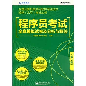 程序元考试全真模拟试卷及分析与解答【正版图书】