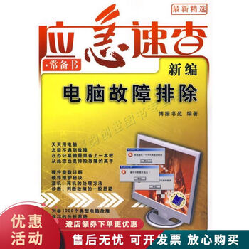 新编电脑故障排除应急速查常备书