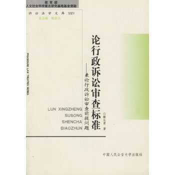 论行政诉讼审查标准 解志勇 人民公安大学