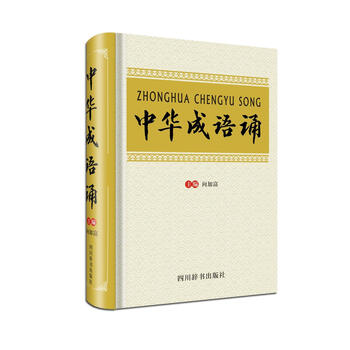 中华成语诵 字典词典/工具书 向加富主编 四川辞书出版社 9787806829547