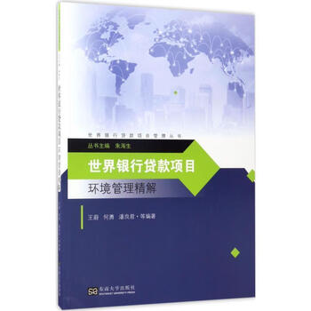 世界银行贷款项目环境管理精解 王蔚,何勇,潘良君 等 著,朱海生 编 东南大学出版社
