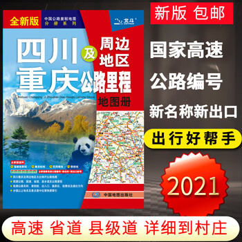 2021新版四川公路地图册四川重庆及周边地区公路里程图册 中国公路里程地图分册系列地图册