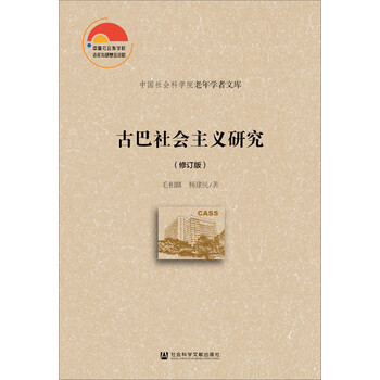古巴社会主义研究（修订版）