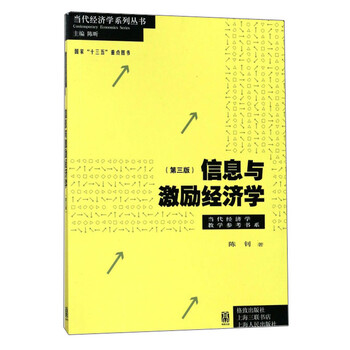 信息与激励经济学（第三版）