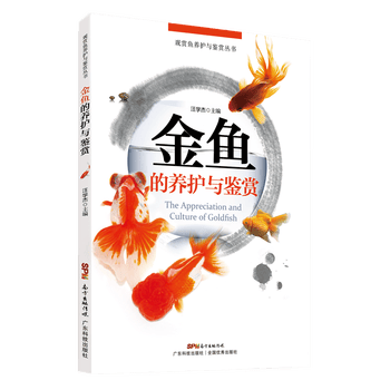 金鱼的养护与鉴赏 家居 汪学杰主编 广东科技出版社 9787535968456