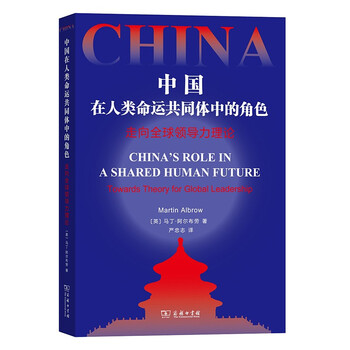 中国在人类命运共同体中的角色：走向全球领导力理论  马丁·阿尔布劳 著   商务印书馆