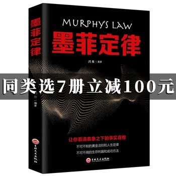 思维解码：墨菲定律原著正版单本