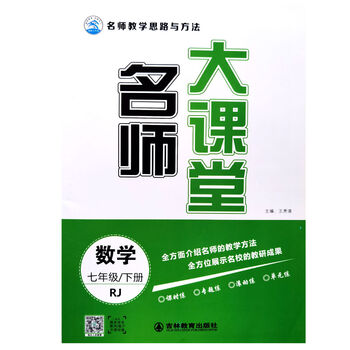 名师大课堂 7 8 9 年级 下册 数学 物理 化学 人教版 七年级下册数学人教版2022