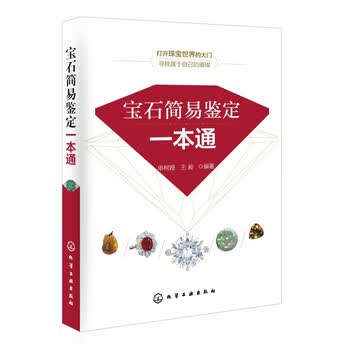 宝石简易鉴定一本通
