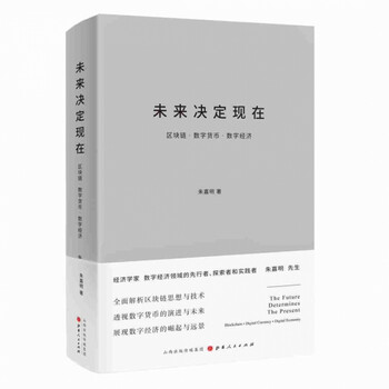 未来决定现在(区块链数字货币数字经济)