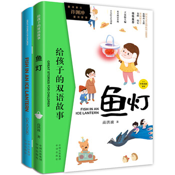 鱼灯(FISHINANICELANTERN)(中英双册)/给孩子的双语故事  外语学习 书籍