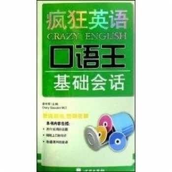 基础会话-疯狂英语口语王【正版图书，放心下单】