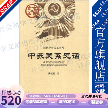 中国史话 中苏关系史话:在某些特定历史时期，苏联的成功即是一个榜样，一种指引 黄纪莲 著 社科文献
