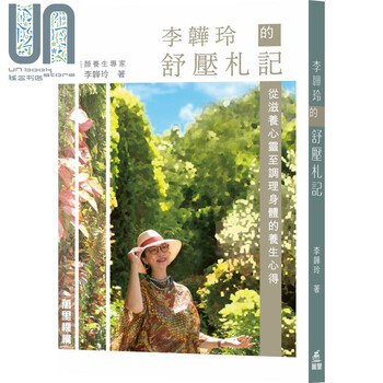 李韡玲的舒压札记 从滋养心灵至调理身体的养生心得 港台原版 李韡玲 万里机构 精神健康 养生