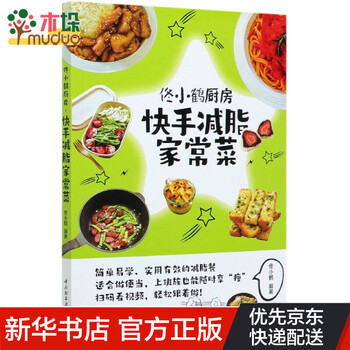 快手减脂家常菜(佟小鹤厨房)