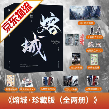 【系列自选】青春文学言情耽美小说 熔城 全二册珍藏版 巫哲 著