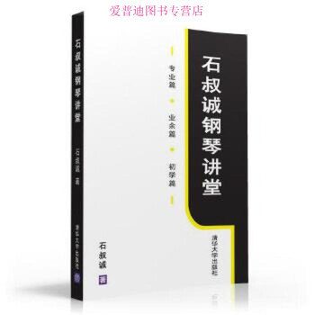 石叔诚钢琴讲堂 石叔诚