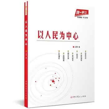 快·学习：以人民为中心