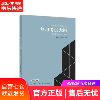 【正版图书】全国各类成人高等学校招生复习考试大纲 考试中心 高等教育出版社