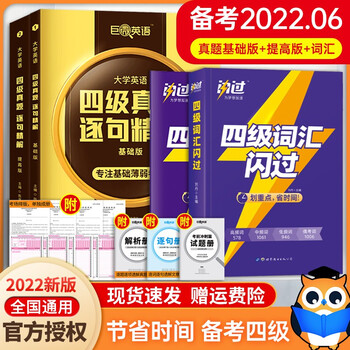 【备考22年6月】四级六级 巨微英语四级六级真题逐句精解 四级六级真题+词汇闪过英语单词词根联想记忆乱序 四级3本套装