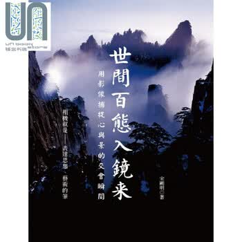世间百态入镜来 用影像捕捉心与景的交会瞬间 港台原版 宋刚明 轻刻