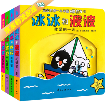 宝宝的套手指推拉书:冰冰和波波 尚童出品 定价168