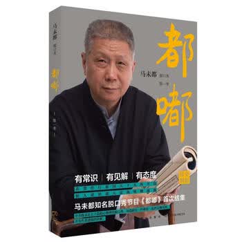 都嘟 马未都　著