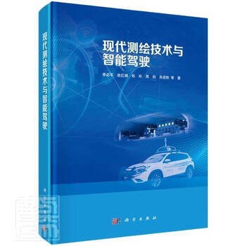现代测绘技术与智能驾驶(精)李必军张红娟郑玲周剑胜科学出版社9787030689184 工业技术书籍