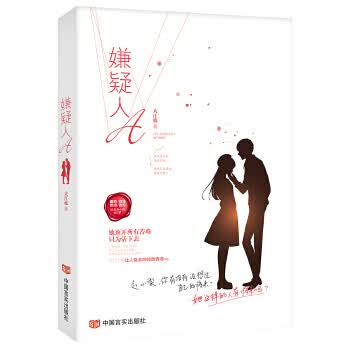 嫌疑人A 大江流 中国言实出版社