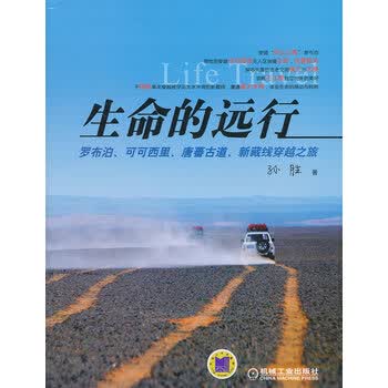 正版！《生命的远行:罗布泊、可可西里、唐蕃古道、新藏线穿越之旅》 9787111397557  机械
