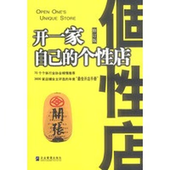 开一家自己的个性店 9787801477484