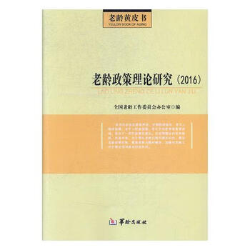老龄政策理论研究（2016）/社会科学 / 社会保障/书籍
