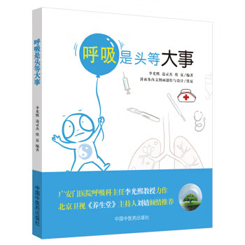 9787513259415 正版  呼吸是头等大事 李光熙,边灵杰,虞夏 中国中医药出版社