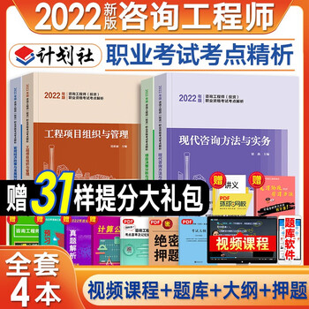 计划社【2022新书】注册咨询工程师2022教材辅导 全国注册咨询工程师投资资格考试考点精析 【项目决策+现代咨询+宏观经济+组织管理】4本套