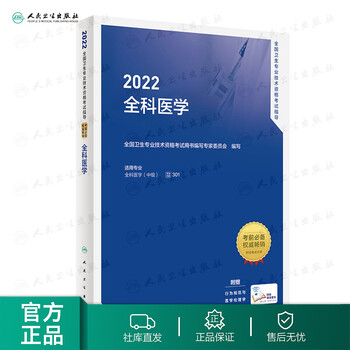 2022全国卫生技术资格考试指导——全科医学（配增值） 人民卫生出版社