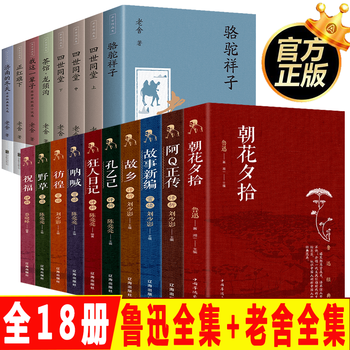 18册 鲁迅全集 老舍的书 全套名著骆驼祥子四世同堂茶馆龙须沟正红旗下我这一辈子济南的冬天文学书籍