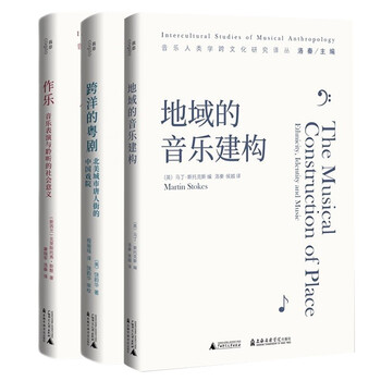 预售 音乐人类学跨文化研究译丛（套装共3册）：地域的音乐建构+作乐：音乐表演与聆听的社会意义+跨洋的粤剧  北京贝贝特