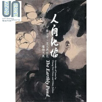 人间池塘 张大千 文人与荷花艺术大展 软精装 港台原版 廖新田 如常 历史博物馆