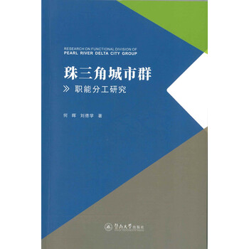 珠三角城市群职能分工研究 经济 书籍